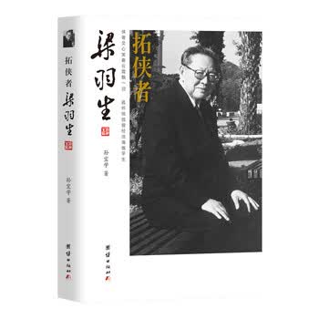 正版 拓侠者：梁羽生9787512674691