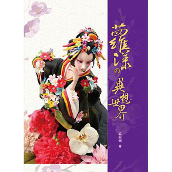 台版 萝漾的异想世界 DIY生活制作乐趣制作手工