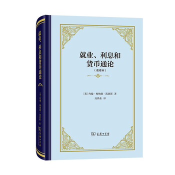 就业、利息和货币通论（精装本）