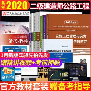 2020版全国二级建造师公路专业教材+试卷+大纲7本套