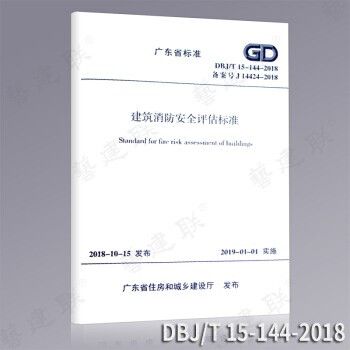 DBJ/T 15-144-2018 建筑消防安全评估标准 广东省标准 省标