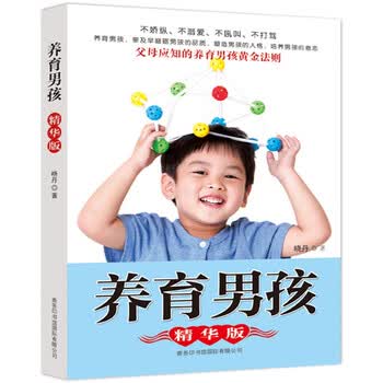 正版新书  养育男孩（精华版）9787517607106其他品牌