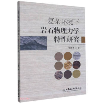 复杂环境下岩石物理力学特性研究