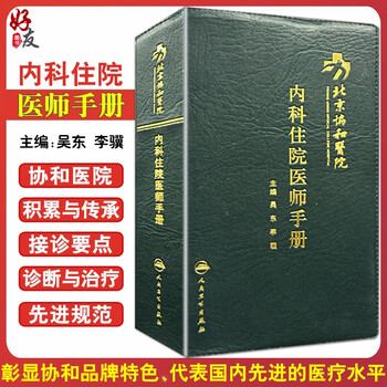 正版包邮 北京协和医院内科住院医师手册 吴东主编 人民卫生出版社9787117154710 内科书籍