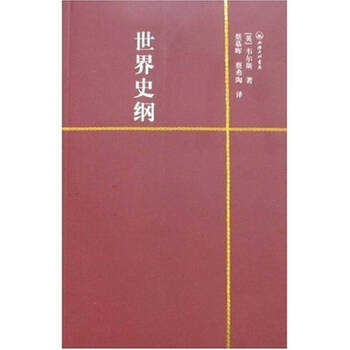 世界史纲[英]赫·乔·韦尔斯 9787542626479