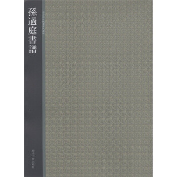 孙过庭书谱-西泠印社精选历代碑帖 西泠印社 编【正版书】