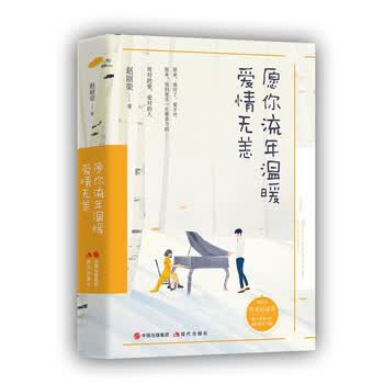 愿你流年温暖，爱情无恙