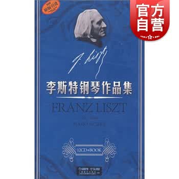 李斯特钢琴作品集