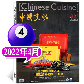 【多期可自选】中国烹饪杂志2022年4月新 另有2021年期数可选  美食菜谱书籍烹饪技术饮食期刊【单本】 2022年4月