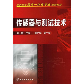 传感器与测试技术(郭雷) 郭雷 化学工业出版社