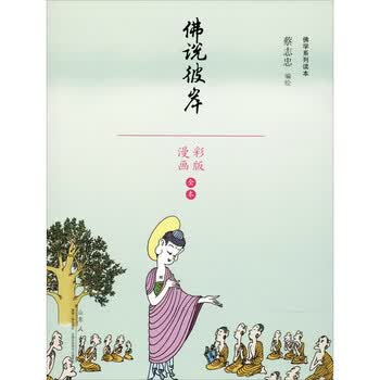 佛说彼岸 9787209113564 蔡志忠 山东人民出版社 全新正版