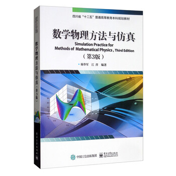 数学物理方法与仿真（第3版）