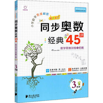 全脑训练 小学数学思维解密 同步奥数经典45讲 3年级 全彩版
