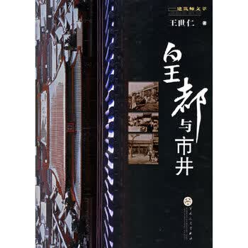 正版 皇都与市井——建筑师文萃9787530644461王世仁  著