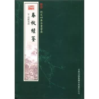 钦定四库全书荟要:春秋经筌 [宋] 赵鹏飞 编【正版书】