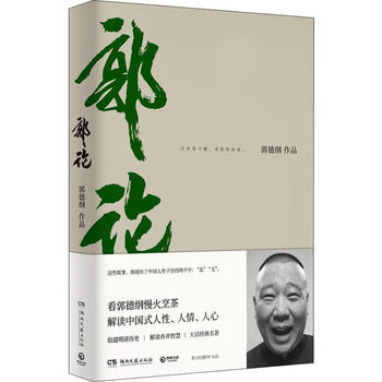 郭论 郭德纲 著【正版书】