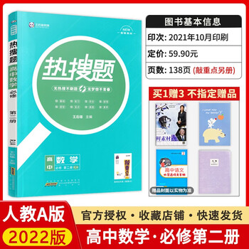 【配套新教材】2022新版热搜题高中数学必修二第二册必修第2册高一下学期数学必修第二册人教版RJA王后雄高中同步讲解练习辅导资料