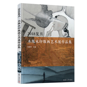 2018复旦·木版水印版画艺术展作品集