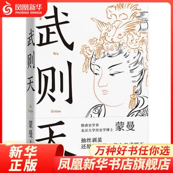 武则天 蒙曼 一代女皇的传奇 人物传记 她是怎样从唐太宗的才人变成唐高祖的皇后 正版书籍 浙江教育出版社 凤凰新华书店旗舰店
