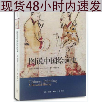 图说中国绘画史 (美)高居翰 李渝 译 三联书店美术类书籍 中国画发展史 历史 古典艺术入门基础知识
