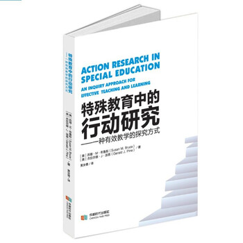 特殊教育中的行动研究 —— 一种有效教学的探究方式 成都时代出版社