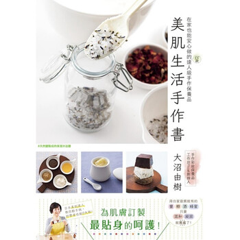 台版 美肌生活手作书 在家也能安心做的55款达人级手作保养品美容