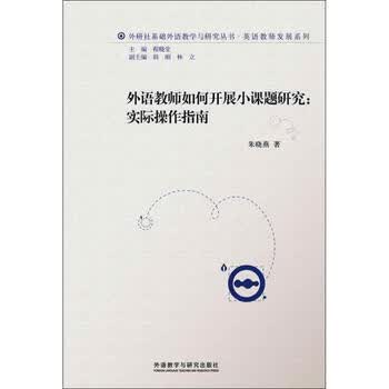 外语教师如何开展小课题研究