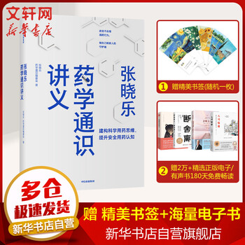 【正版包邮】张晓乐药学通识讲义 张晓乐 药学通识编委会 科学用药 中信出版社 图书