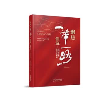 聚焦倡议：以政治经济学为视角 政治/军事 [丹麦]Li Xing 主编，林宏宇 译 天津人民出版社 
