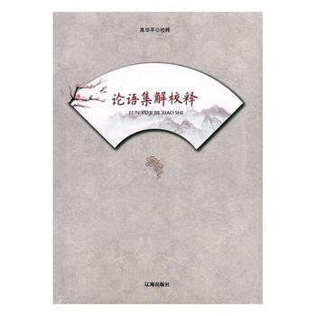 论语集解校释 哲学/宗教 高华平校释 辽海出版社 9797807119998