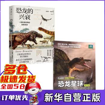 恐龙的兴衰+恐龙星球 共2册