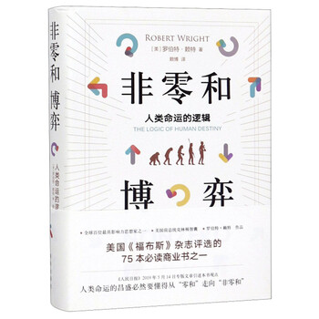 非零和博弈：人类命运的逻辑