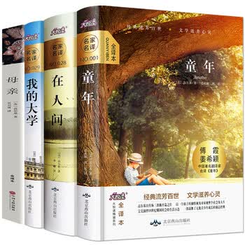 正版童年.在人间.我的大学母亲高尔基的书籍正版全集三部曲世界名著经典图书小学生初中生阅读课外阅读