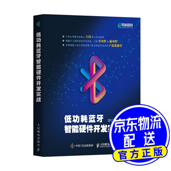 低功耗蓝牙智能硬件开发实战(异步图书出品)