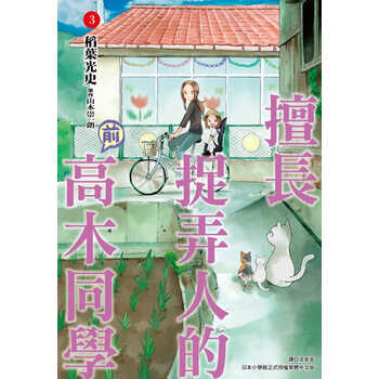 在途 台版进口漫画书 山本崇一朗擅长捉弄人的(前)高木同学(03)