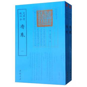 四库全书艺术类：香乘(套装全2册)