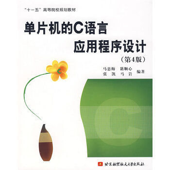 单片机的C语言应用程序设计(第4版)