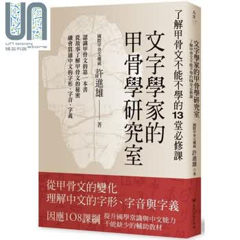文字学家的甲骨学研究室：了解甲骨文不能不学的13堂必修课 港台原版 许进雄 台湾商务