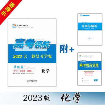 2023高考领航高三大一轮复习学案化学 高考领航高三一轮人教化学（升级版）