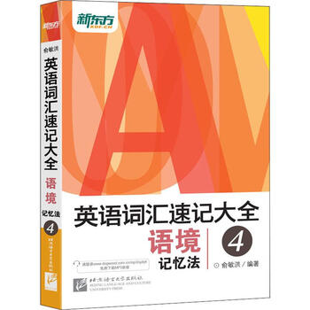 新东方 英语词汇速记大全 4 语境记忆法