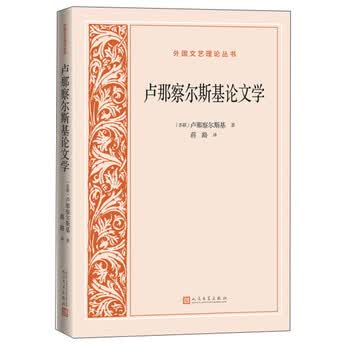 卢那察尔斯基论文学/外国文艺理论丛书