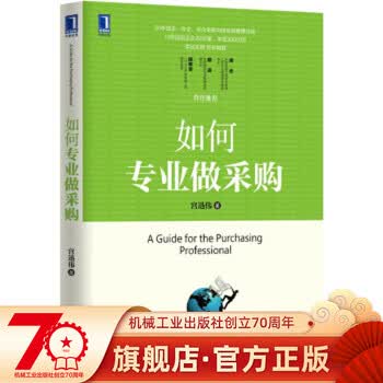 如何专业做采购 宫迅伟