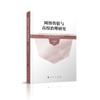 网络舆情与高校治理研究 9787010217994【正版 可开发票】