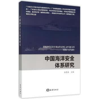 中国海洋安全体系研究 朱坚真 编【正版书】