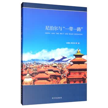 尼泊尔与“一带一路”