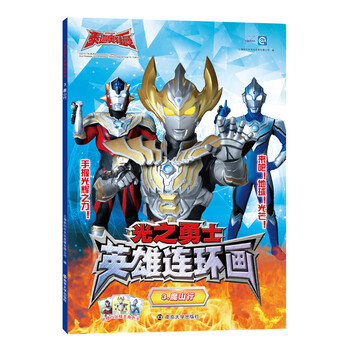 泰迦奥特曼:光之勇士·英雄连环画3.魔山行