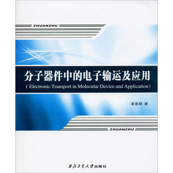 分子器件中的电子输运及应用