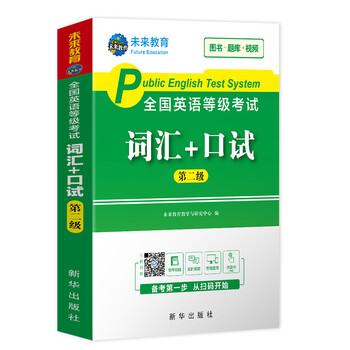 正版 全国英语等级考试词汇+口试9787516644362