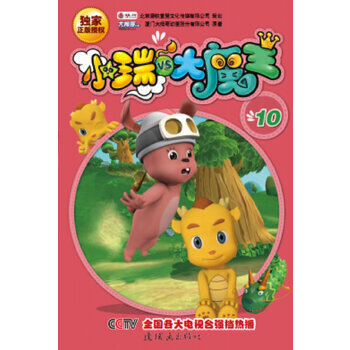 小瑞与大魔王 10(央视少儿频道强势首播，正版授权！) 厦门大拇哥动漫股份有限公司 97875056