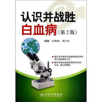 认识并战胜白血病 闫树旭, 周合冰【正版书】